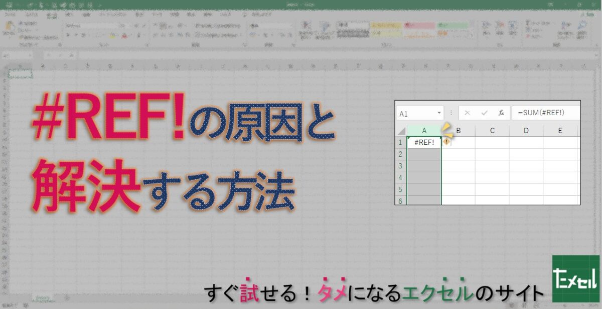 エクセルで突然現れる「#REF!」エラーとは？原因と解決策を徹底解説 | [Excel]ためセル！