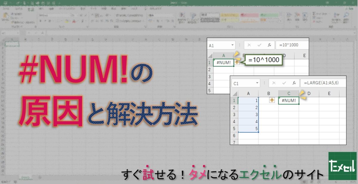 もう困らない！Excelで#NUM!エラーが出た時の原因と解決策を徹底解説！ | [Excel]ためセル！